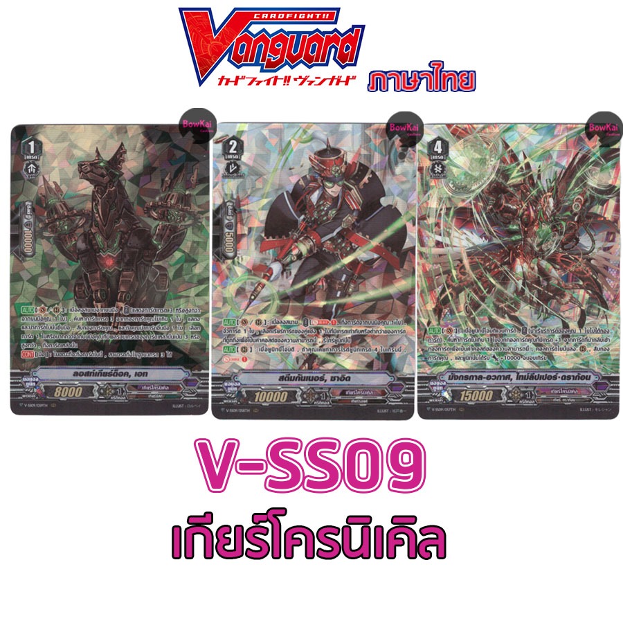 V-SS10 (ฟอย) เกียร์โครนิเคิล Vanguard vss10 | Shopee Thailand