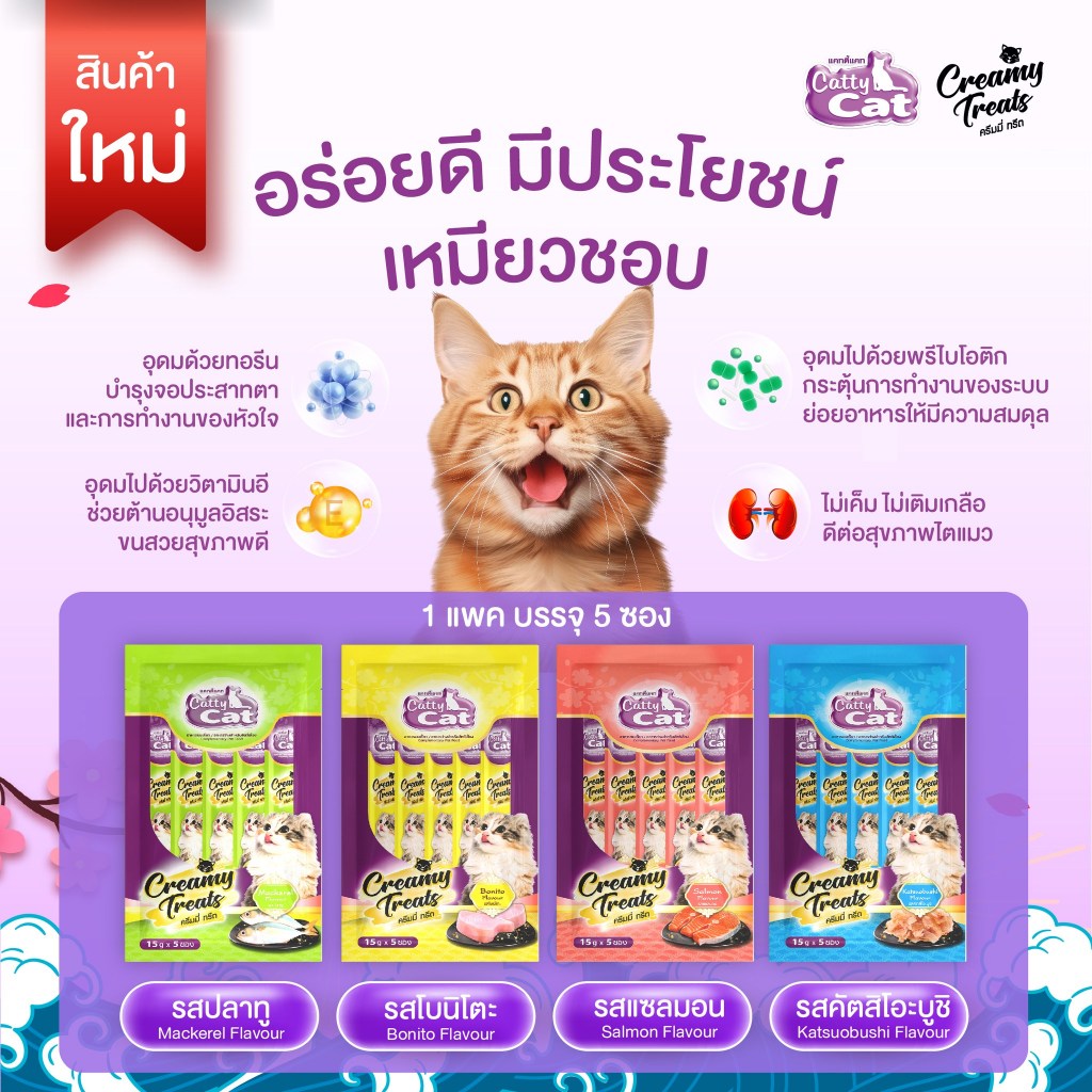 Catty Cat ขนมแมวแมวเลีย มี 8 รสชาติ “ไม่เค็ม ไม่เติมเกลือ” 15gx5ซอง(ลูกแมว 1 เดือนขึ้นไป ...
