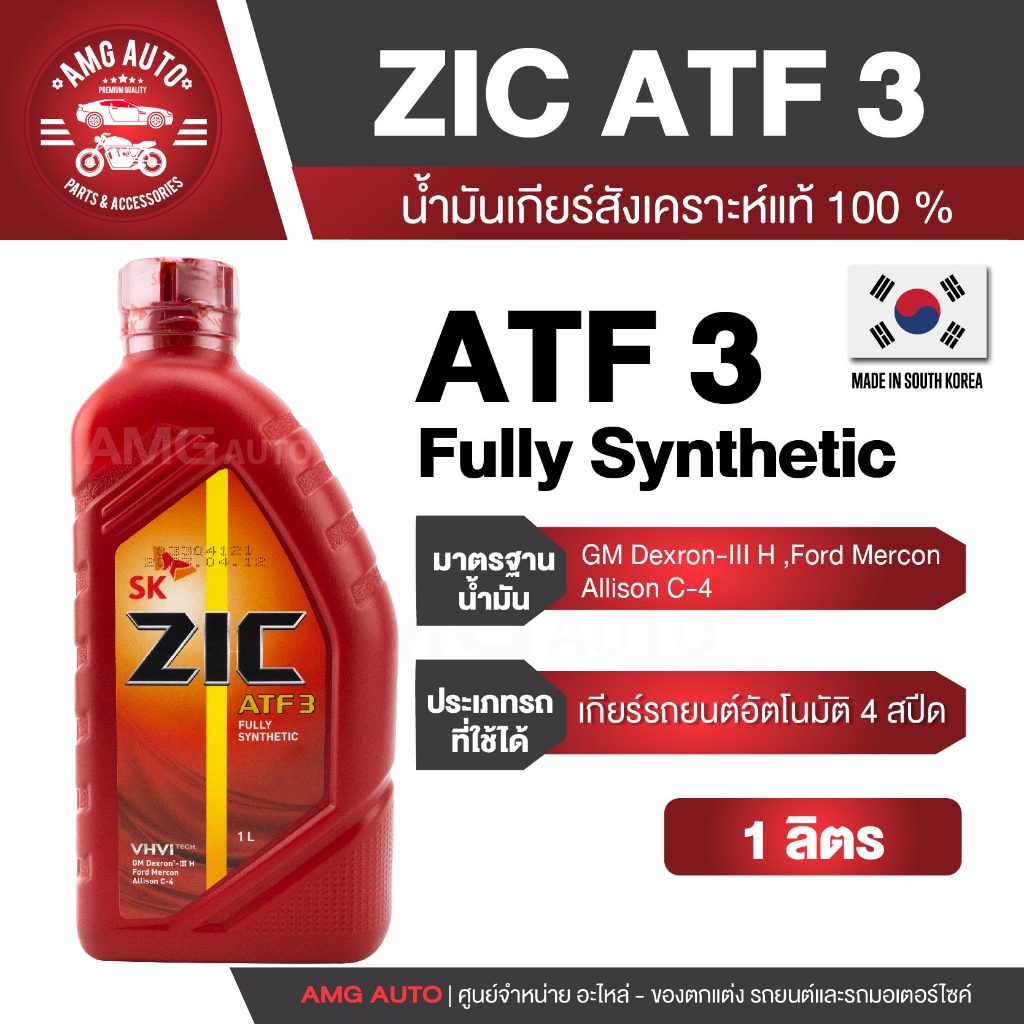 ZIC ATF 3 Fully Sythetic เกรด Fully Synthetic น้ำมันเกียร์ เกียร์ออโต้ ...