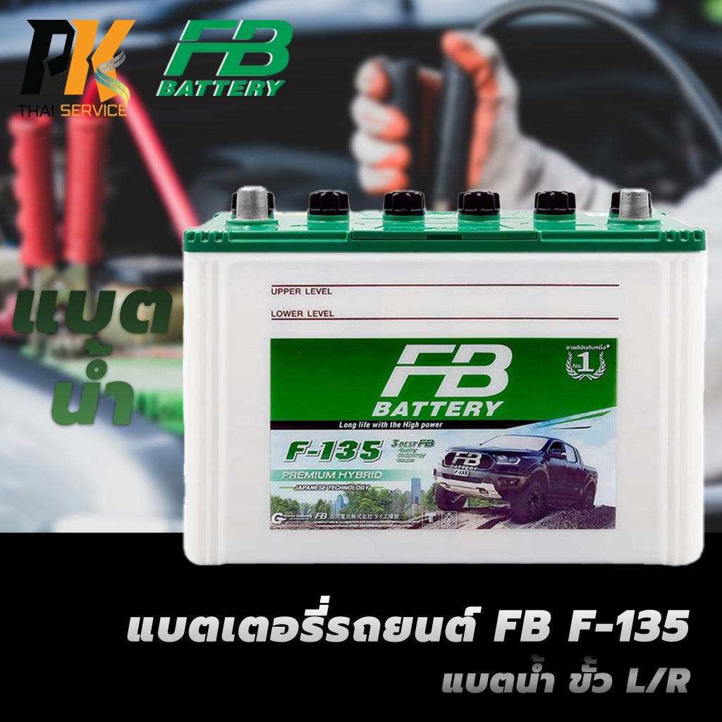 แบตเตอรี่รถยนต์ FB F-135 แบตน้ำ ขั้ว L/R | Shopee Thailand