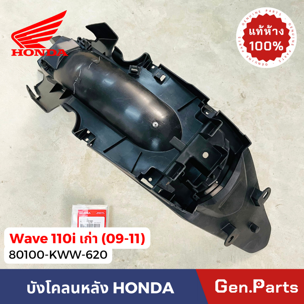 แท้ห้าง บังโคลนหลัง เวฟ110i เก่า 2009-2011 แท้ศูนย์ HONDA 80100-KWW-620 ...