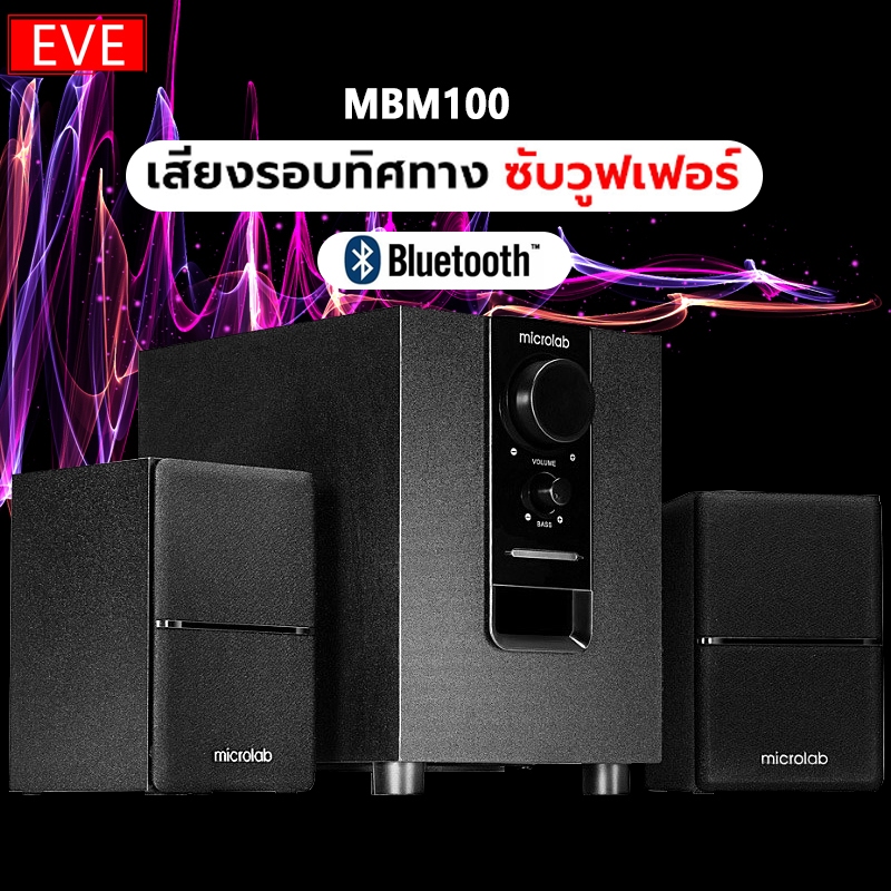M100BT ลำโพงบลูทูธ ,ลำโพงคอม , ลำโพงเบสหนักๆ , ลำโพง 2.1, ซับวูฟเฟอร์ ...
