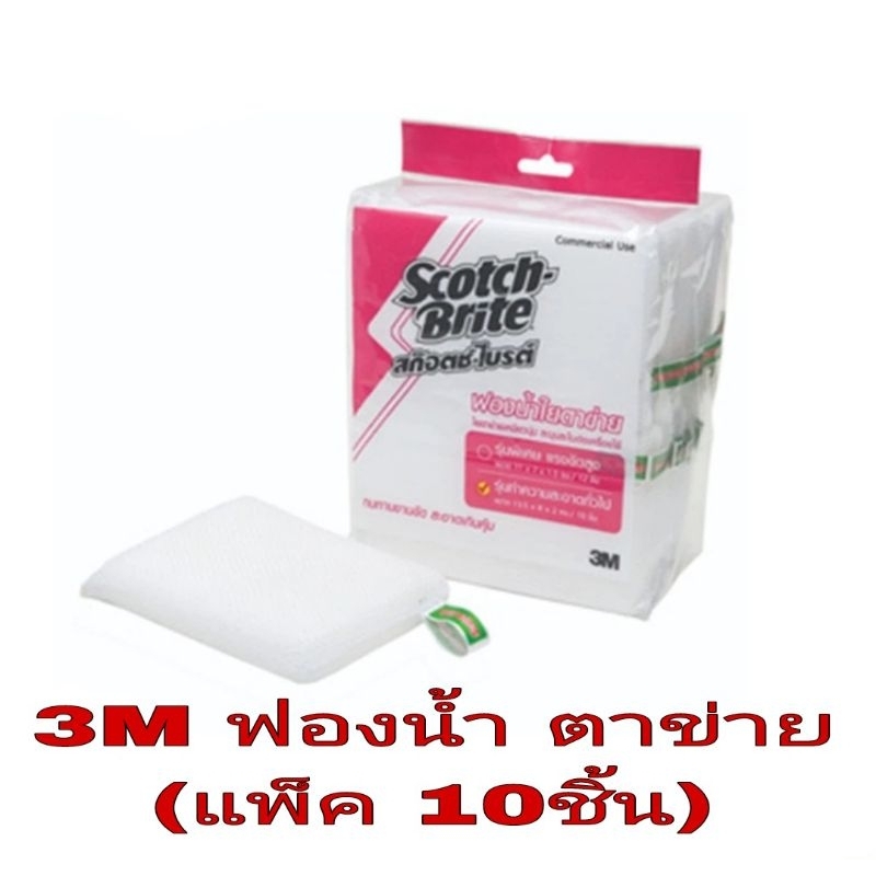 3M Scotch-Brite Sponge Net Light Duty 10ชิ้น ของแท้100% | Shopee Thailand