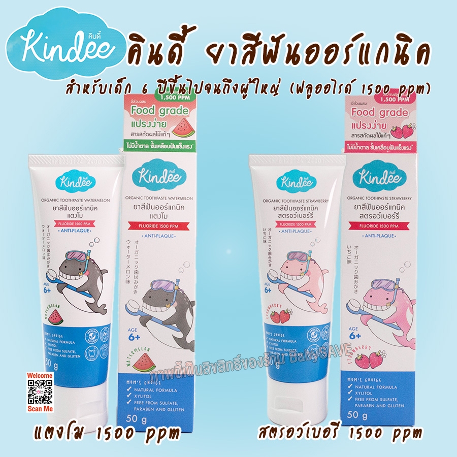 Kindee คินดี้ ยาสีฟัน ออร์แกนิค ฟลูโอไรด์ สูตร 1500 PPM สำหรับเด็ก 6 ขวบขึ้นไป (50 กรัม ...