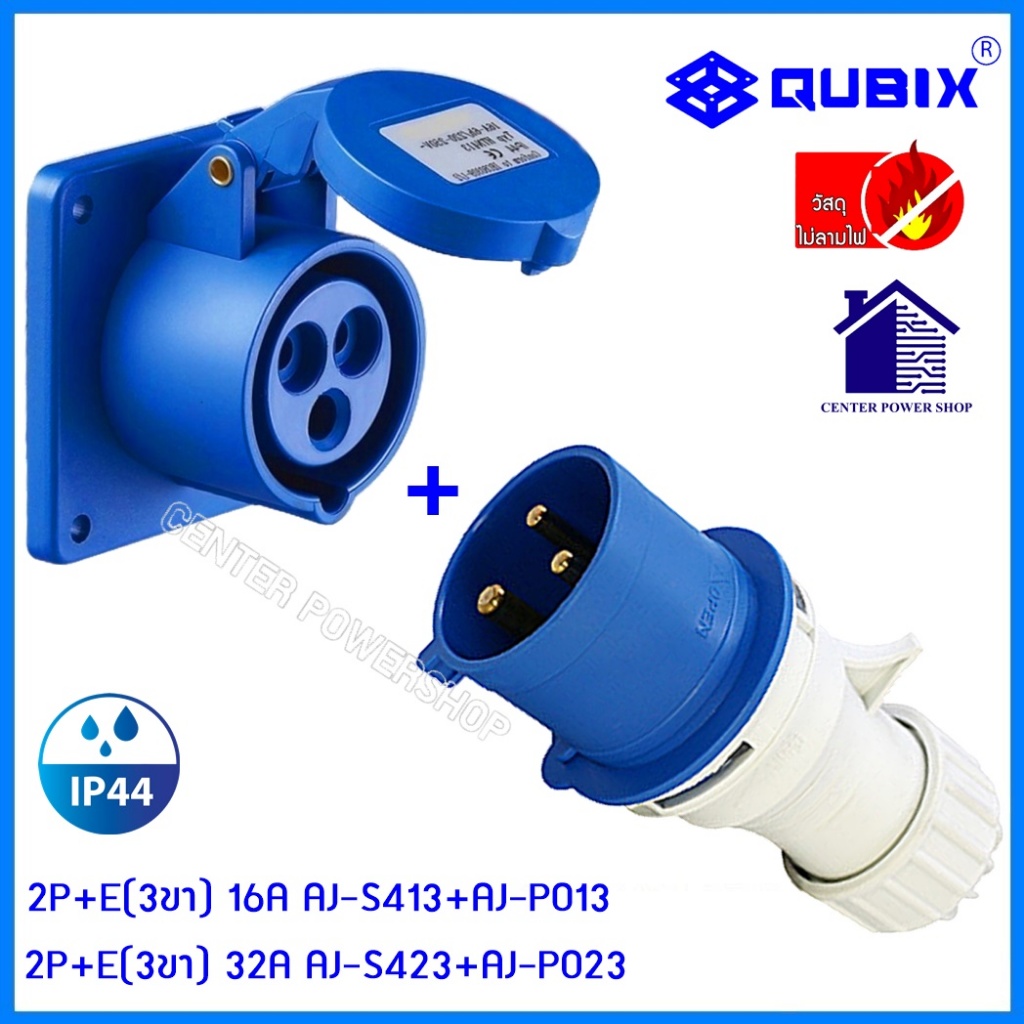 "QUBIX"เพาเวอร์ปลั๊กPOWERPLUG #(ครบชุดตัวผู้+เต้ารับฝังหน้าตรง)#IP44 : คุณภาพดี ไม่ลามไฟCENTER ...