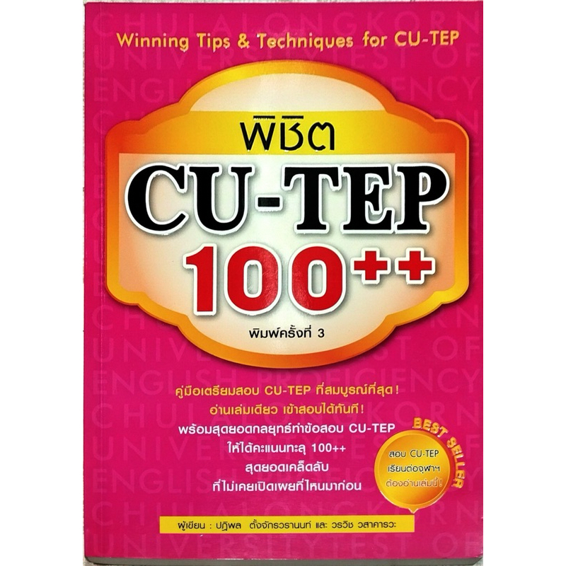 หนังสือพิชิต CU-TEP 100++ | Shopee Thailand