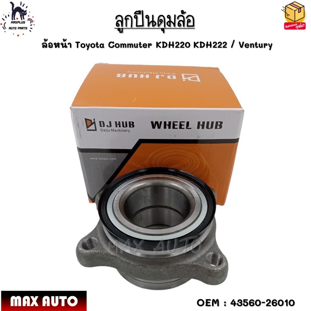 ลูกปืนดุมล้อ ล้อหน้า Toyota Commuter KDH220 KDH222 / Ventury #43560 ...