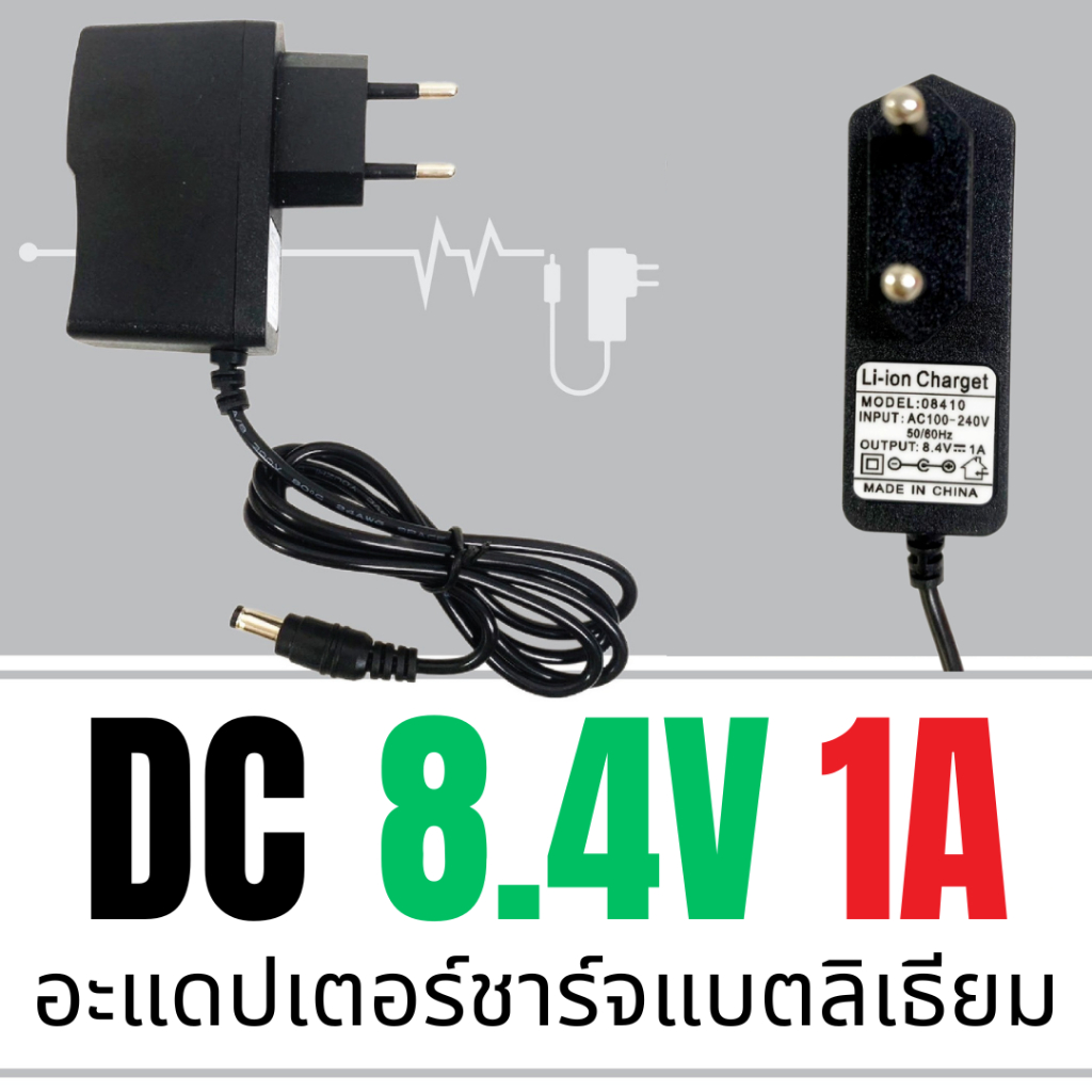 DC อะแดปเตอร์ Adapter 8.4V 1A อแดปเตอร์แปลงไฟ 5.5x2.5mm อะแดปเตอร์ชาร์จ ...