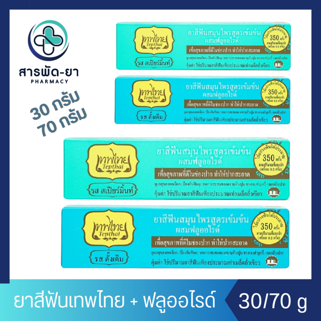 [1 หลอด] เทพไทย Tepthai ยาสีฟันสมุนไพรสูตรเข้มข้นผสมฟลูออไรด์ รส ...
