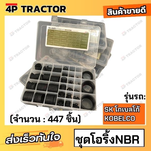 โอริ้ง กล่อง SK โกเบลโก้ KOBELCO เนื้อ NBR เกรดดีมาก คุณภาพ 100% โอริ้ง ...