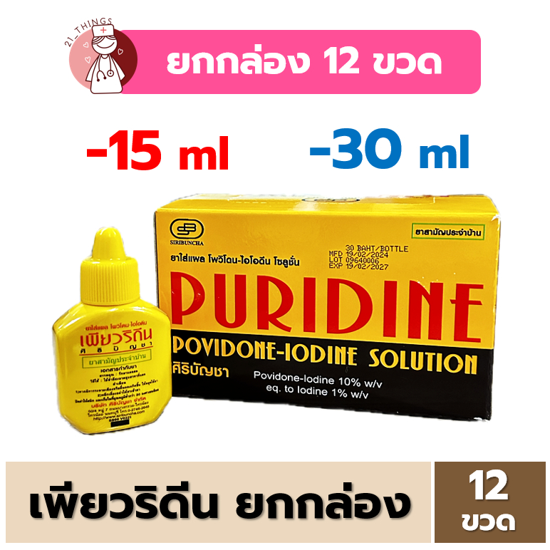 [Box1โหล] เพียวริดีน Puridine Solution (15ml / 30ml) ยาใส่แผลสด ศิริ ...