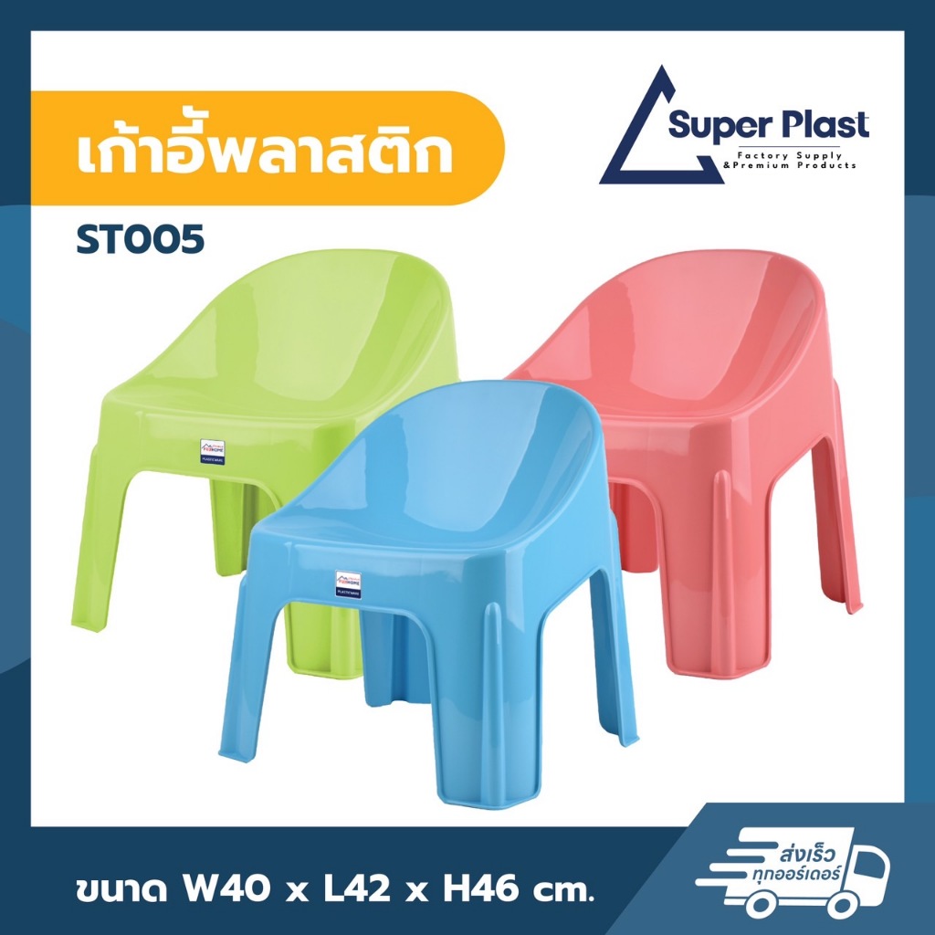 ♻️ Super Plast เก้าอี้ เก้าอี้พลาสติก แข็งแรง ทนทาน สำหรับใช้นั่ง ทำ ...