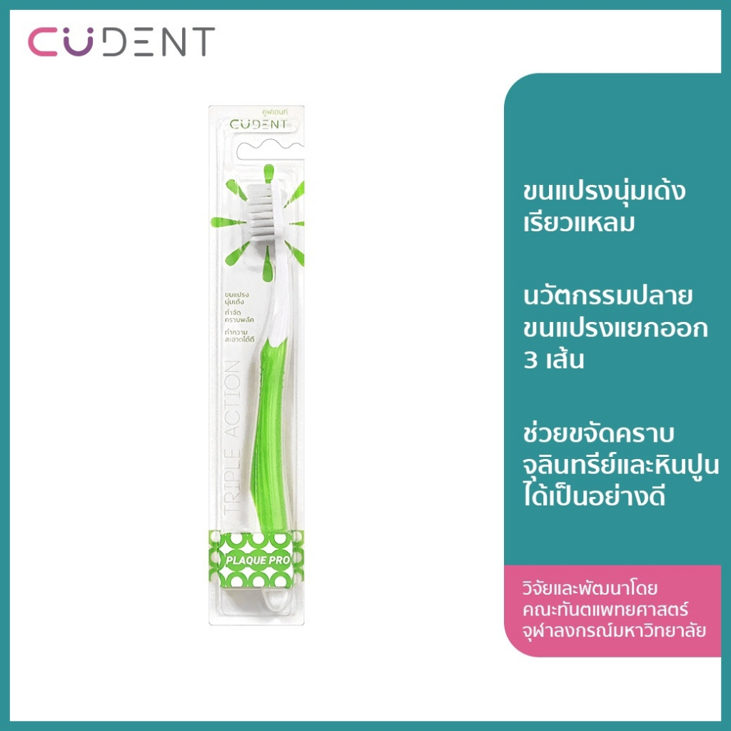 CU Dent แปรงสีฟันสำหรับผู้ใหญ่ รุ่น Plaque Pro | Shopee Thailand