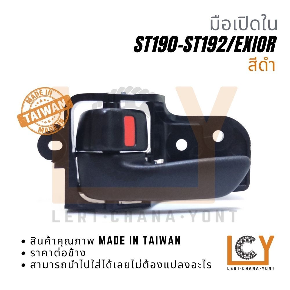 (Made in Taiwan) มือเปิดใน, มือเปิดประตู, มือเปิด Toyota Corona ST190 ...