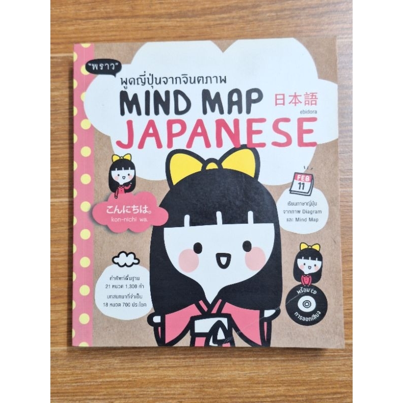 พูดญี่ปุ่นจากจินตภาพ Mind Map Japanese+(มีCD)(มีตำหนิตามภาพ) | Shopee ...