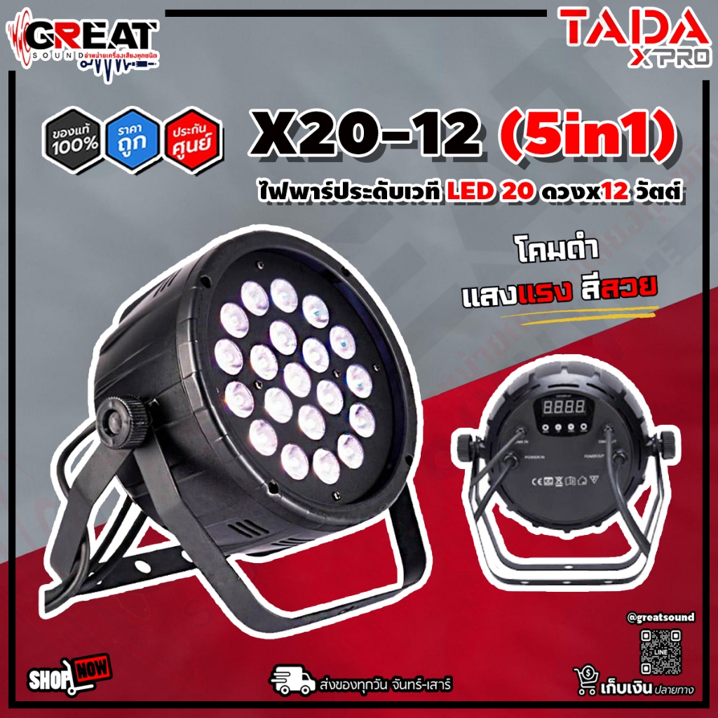 TADA X20-12 (5in1) ไฟพาร์ประดับเวที LED 20 ดวงx12 วัตต์ ใน 1 ดวงมี 5 สี ...