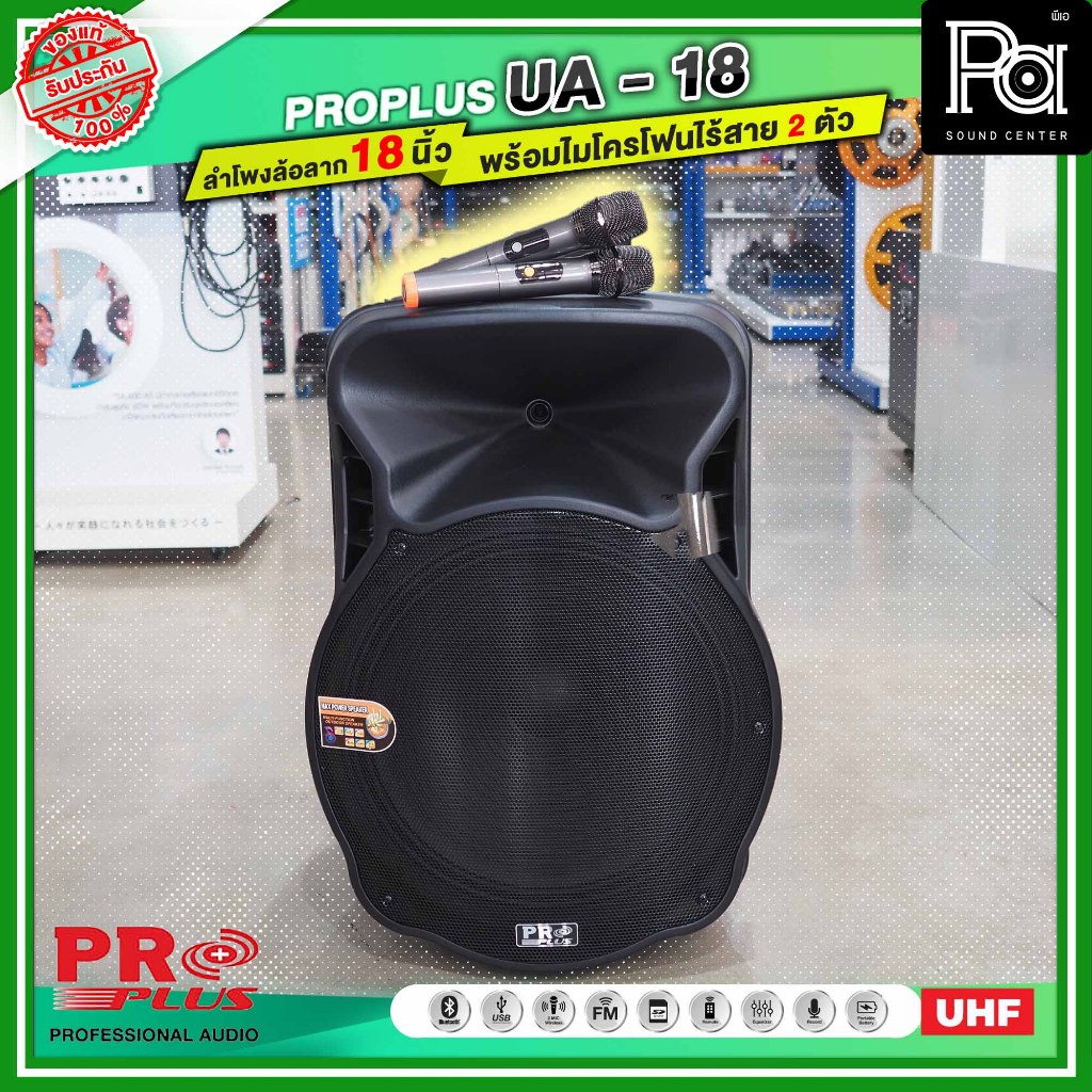 PROPLUS UA 18 ตู้ลำโพงเคลื่อนที่ขนาด 18 นิ้ว PROPLUS UA-18 / PROPLUS ...