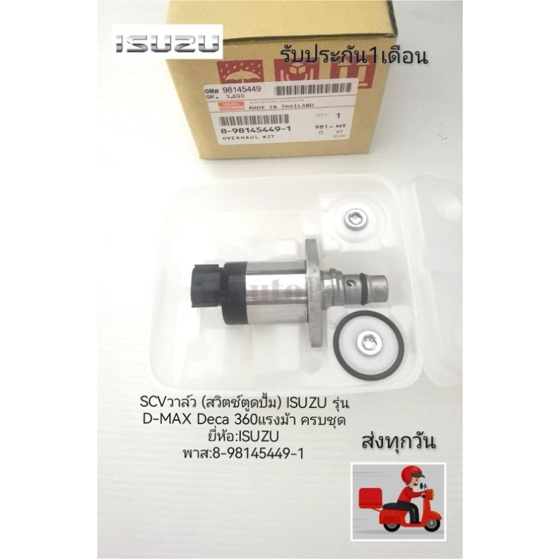 SCV วาล์ว (สวิตช์ ตู ด ปั้ม) ISUZU รุ่น D-MAX Deca 360แรงม้า ครบชุด แท้ ...