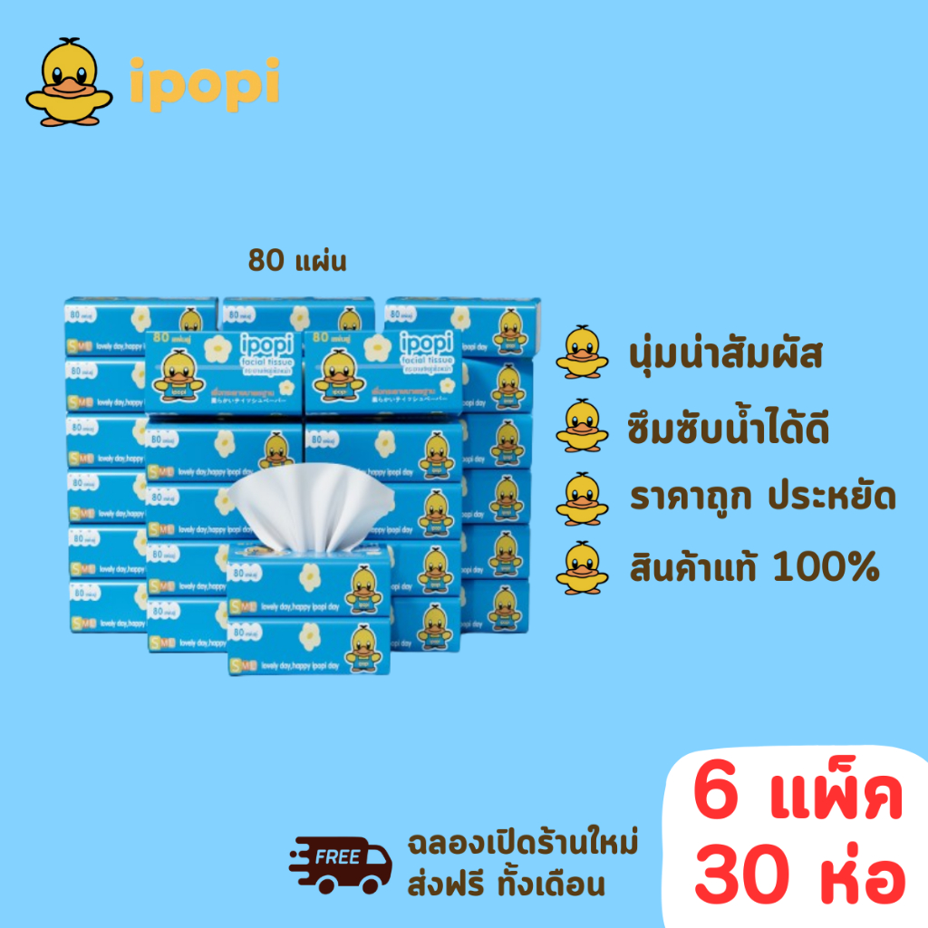 ipopi กระดาษทิชชู่ห่อสีฟ้า (6แพ็ค มี 30ห่อ) 80 แผ่น แบบหนา 2 ชั้น ใช้ในบ้านหรือออกนอกพกพาง่าย ...