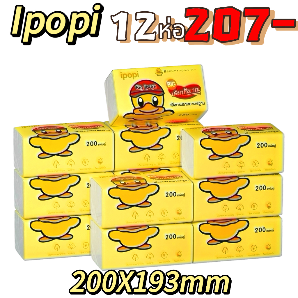 【ใหญ่กว่า ประหยัดกว่า】กระดาษทิชชู่ขนาดจัมโบ้ Ipopi Tissue 200แผ่น หนา2 ชั้น(12ห่อ) | Shopee Thailand