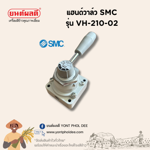 แฮนด์วาล์ว SMC รุ่น VH210-02_อะไหล่โรงสีข้าว | Shopee Thailand