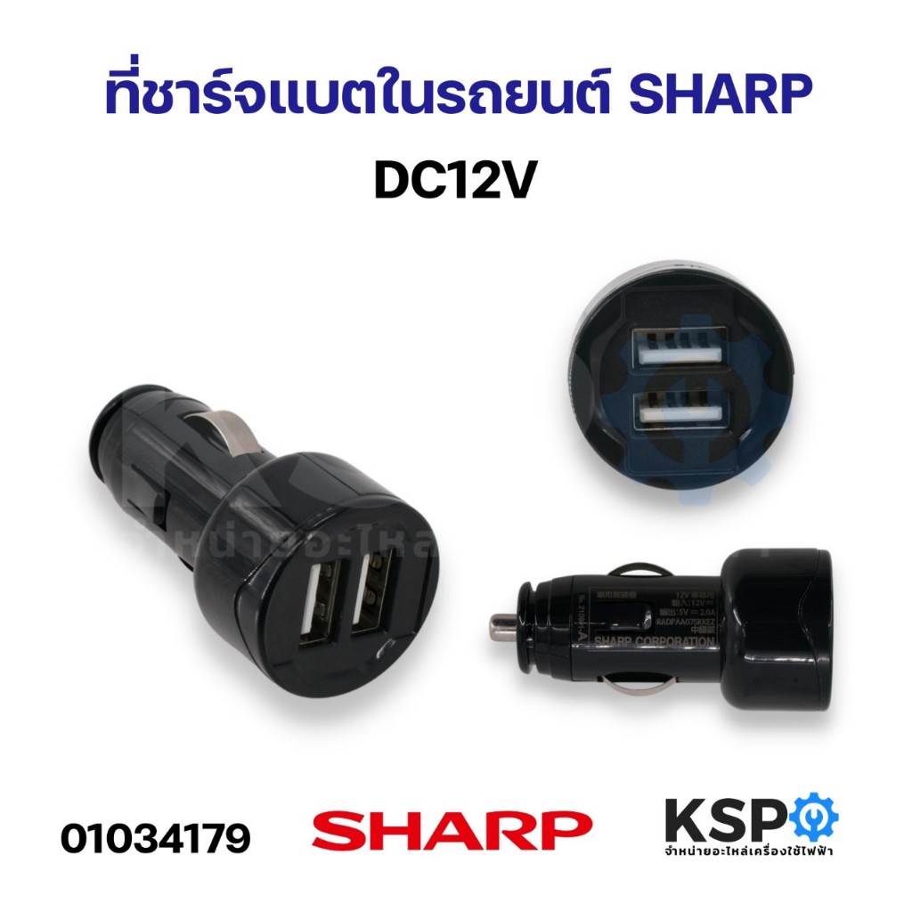 ที่ชาร์จแบตในรถยนต์ SHARP ชาร์ป DC12V อุปกรณ์เสริมรถยนต์ | Shopee Thailand
