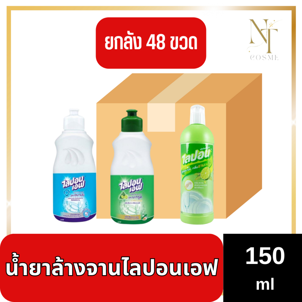 น้ำยาล้างจานไลปอนเอฟ สูตรอนามัย สูตรมะกรูด ไลปอนสูตรชามะนาว แบบขวด ยกลัง ขนาด 150 ml x 48 ขวด ...