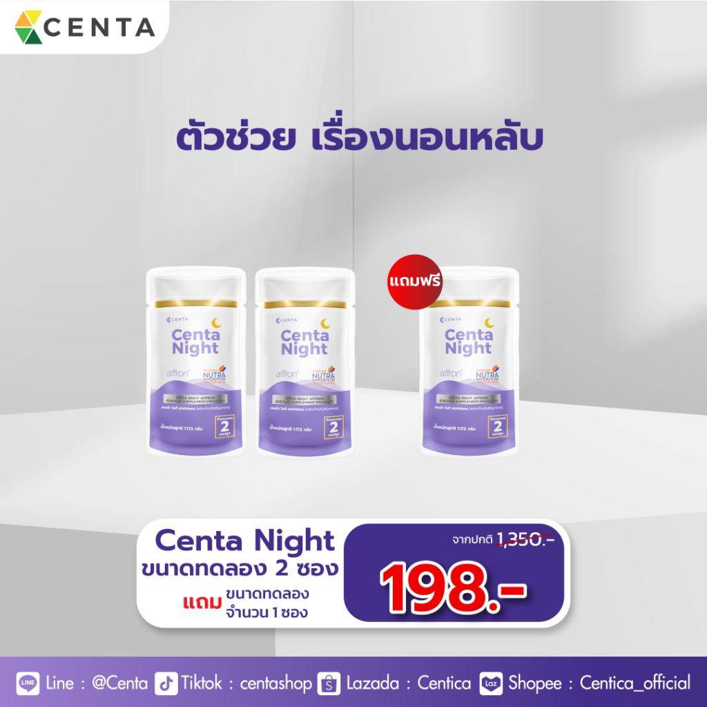 ใหม่! Centa Night ตัวช่วยหลับสบาย ขนาดทดลอง 2 แคปซูล | Shopee Thailand