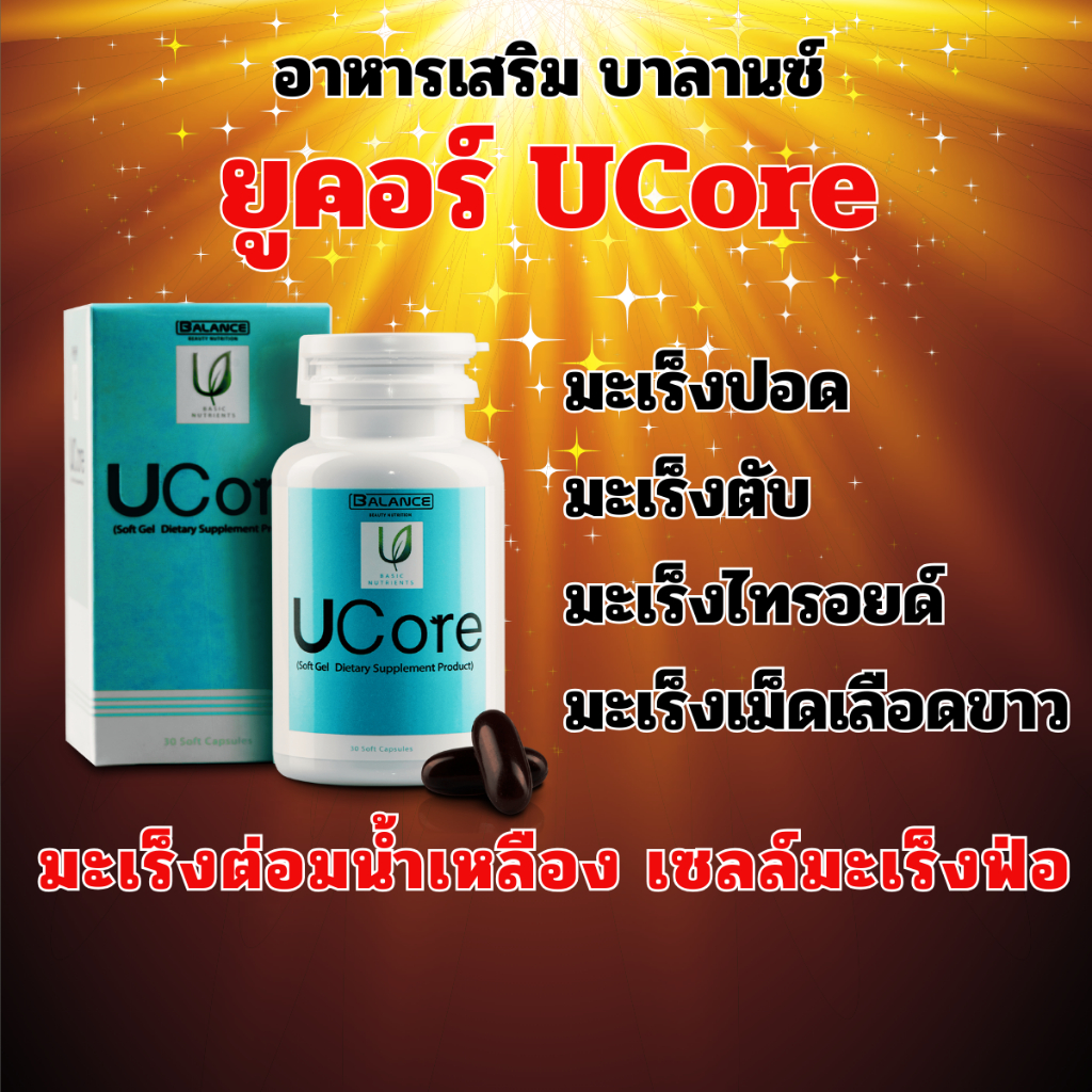 อาหารเสริมบาลานซ์ ยูคอร์ UCor สารสกัดรวม 13 ชนิด รูมาตอยด์ เก๊าท์ รองช้ำ เริม งูสวัด สะเก็ดเงิน ...