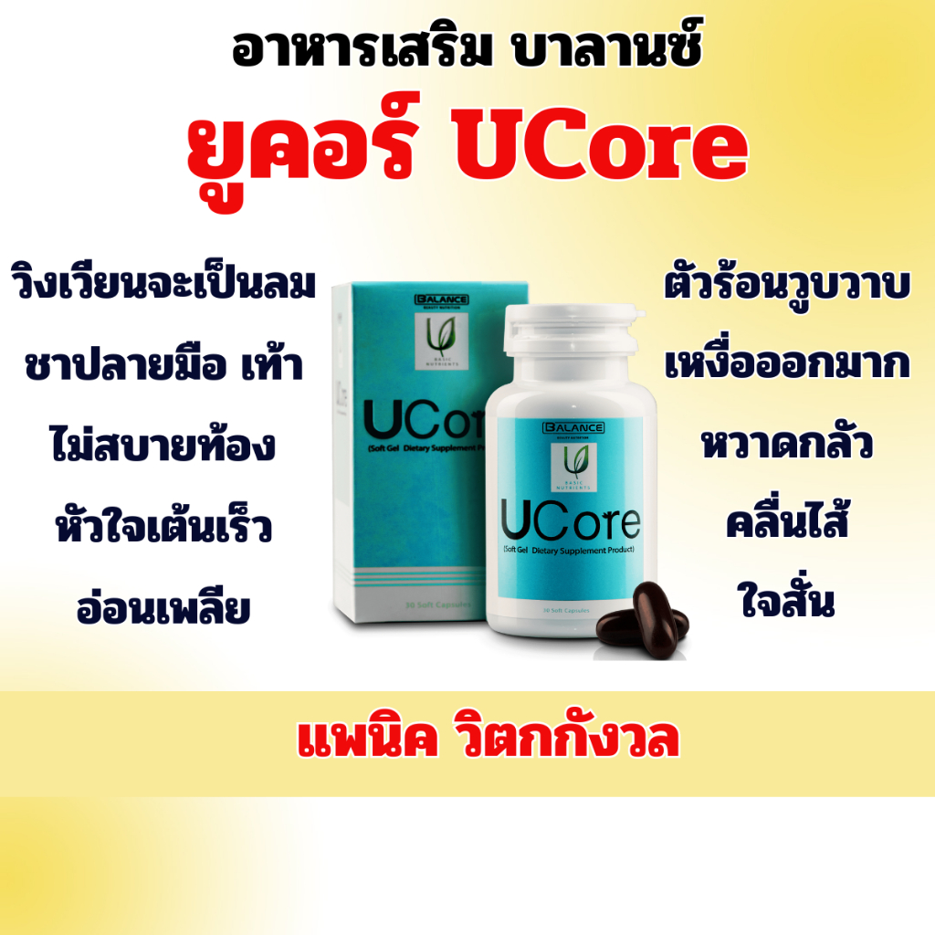 บาลานซ์ ยูคอร์ Balance UCore ตัวช่วยเรื่องแพนิค นอนไม่หลับ หลับยาก เบื่ออาหาร ใจสั่น ใจหวิว ...