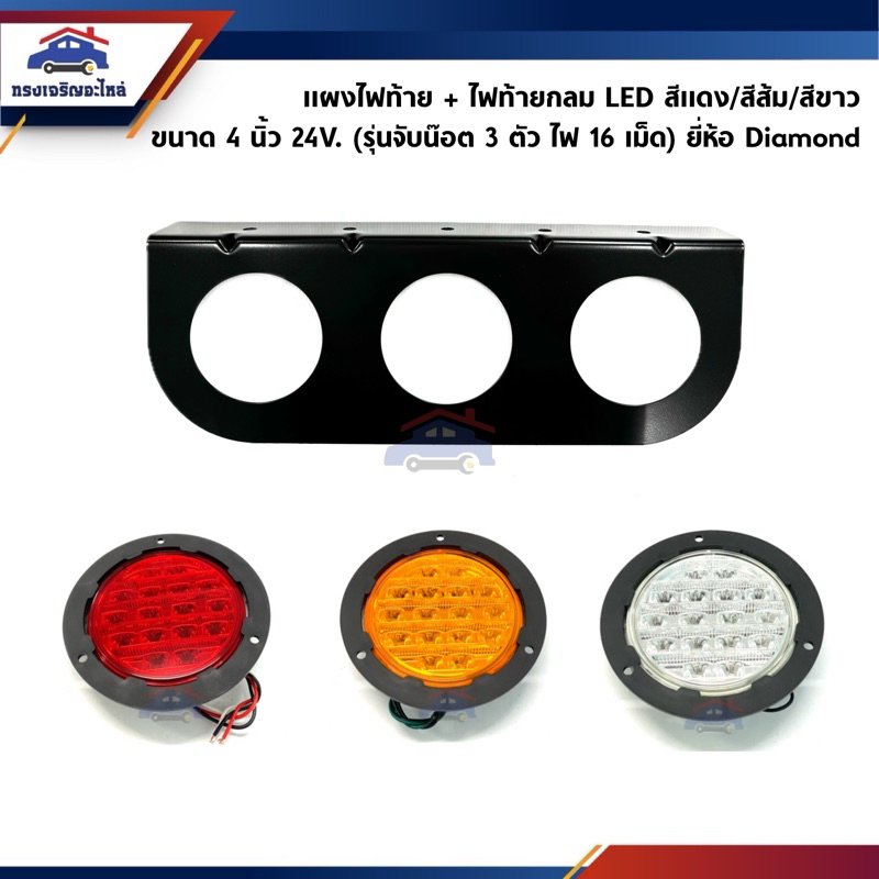 💡 ไฟท้าย LED / ไฟสัญญาณ LED กลม ขนาด 4 นิ้ว 24V. สีแดง/สีส้ม/สีขาว ...