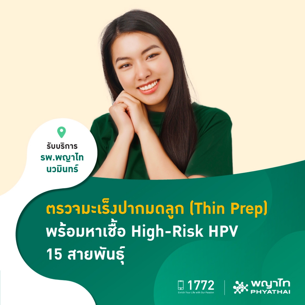 [E-Coupon] พญาไท นวมินทร์ - ตรวจมะเร็งปากมดลูก (Thin Prep) พร้อมหาเชื้อ High-Risk HPV 15 สาย ...