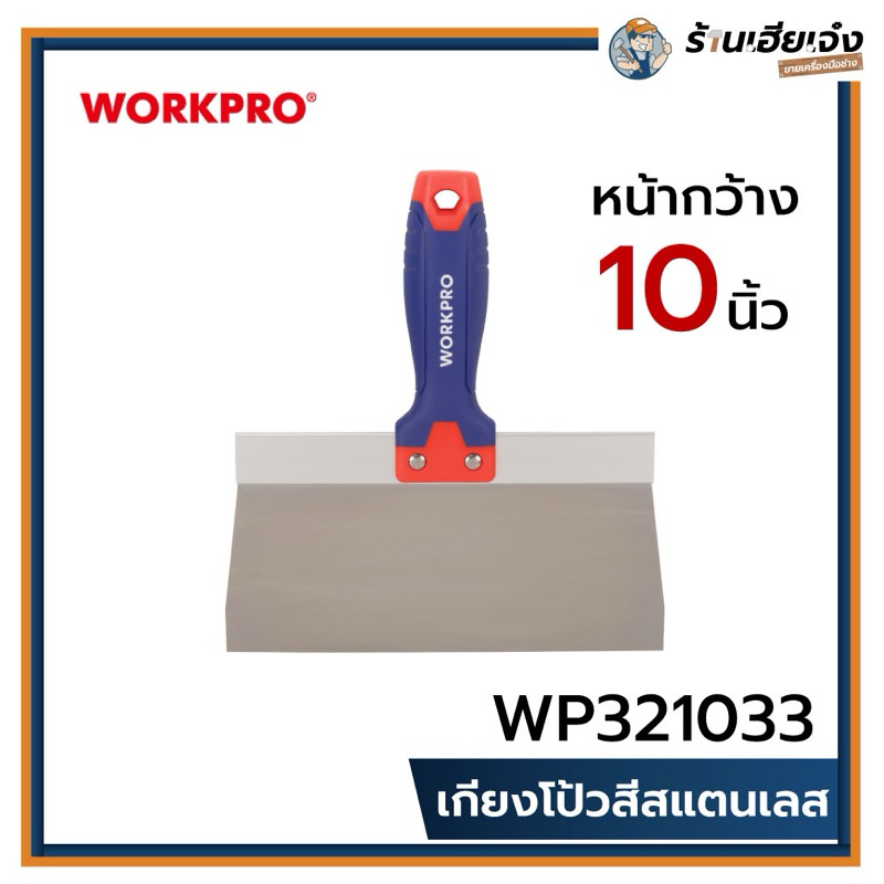 WORKPRO เกรียงโป๊วสีสแตนเลส หน้ากว้าง ขนาด 10 นิ้ว | Shopee Thailand