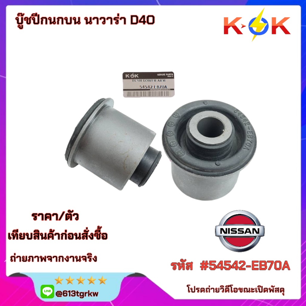 บู๊ชปีกนกบน ฟร์อนเทีย D22#54542-2S610B +_+สินค้าเราตรงปก ไม่จกตาคะ ...