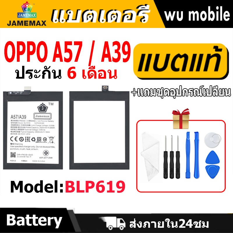 แบตเตอรี่ JAMEMAX รุ่น OPPO A57 / A39 ( BLP619 ) มี มอก. รับประกัน 6 ...