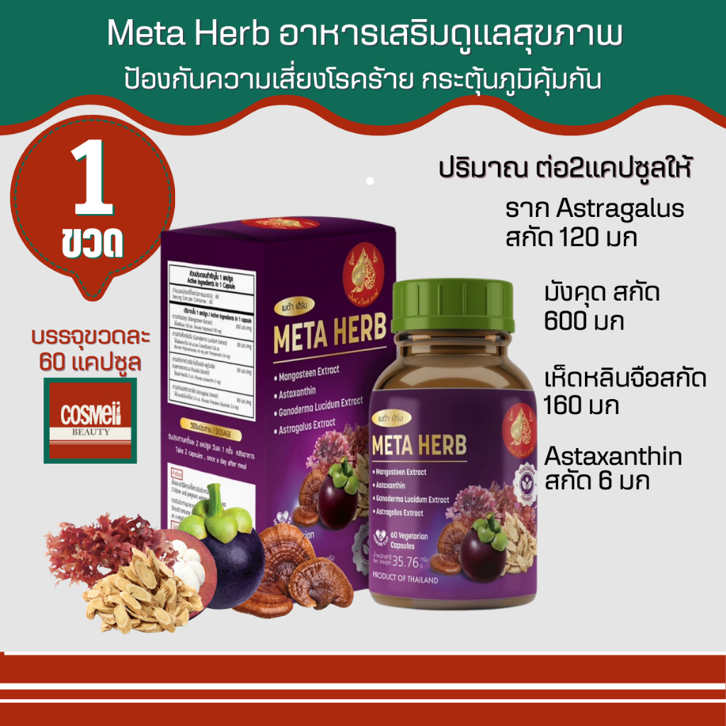 เมต้า เฮิร์บ ออแกนิค meta herb สารสกัดมังคุด พลัส เห็ดหลินจือ แอสทรากาล ...