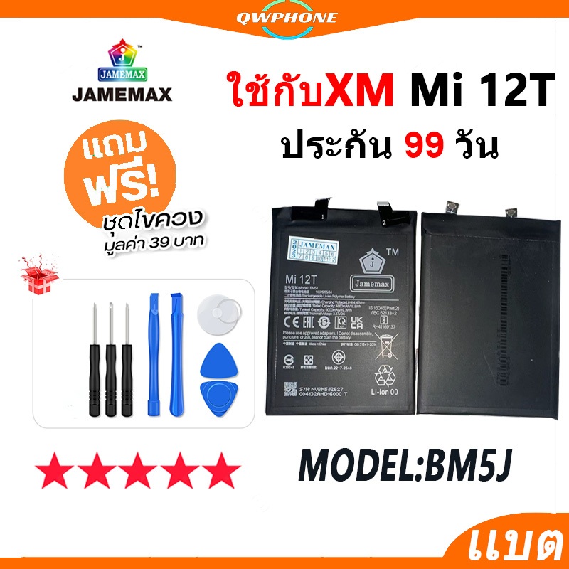 แบตโทรศัพท์มือถือ ใช้กับ Mi 12T / mi12TPro JAMEMAX แบตเตอรี่ ใช้กับ ...