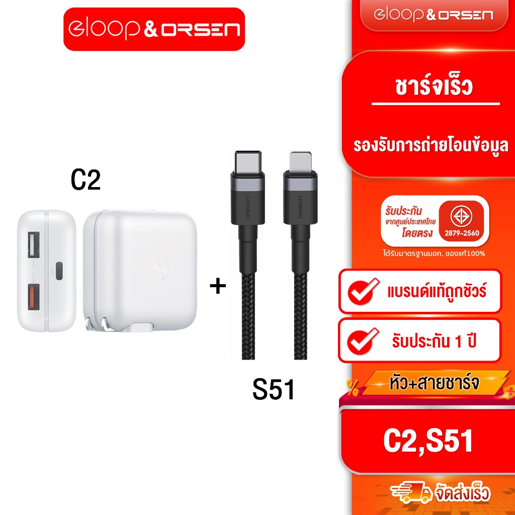 [ติดตาม รับส่วนลด] Orsen by Eloop C2+S51 หัวชาร์จเร็ว PD 20W +สายชาร์จ ...