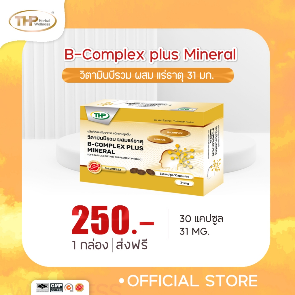 THP วิตามินบีรวม ผสมแร่ธาตุ (Vitamin B complex) ผลิตภัณฑ์เสริมอาหาร ...
