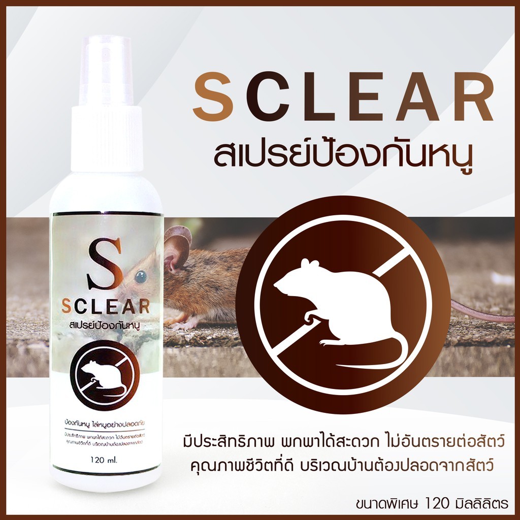 ไล่หนู สเปรย์ไล่หนู สูตรเข้มข้น SCLEAR ขนาดพกพา ส่งเร็ว ส่งทุกวัน ส่งไว ...