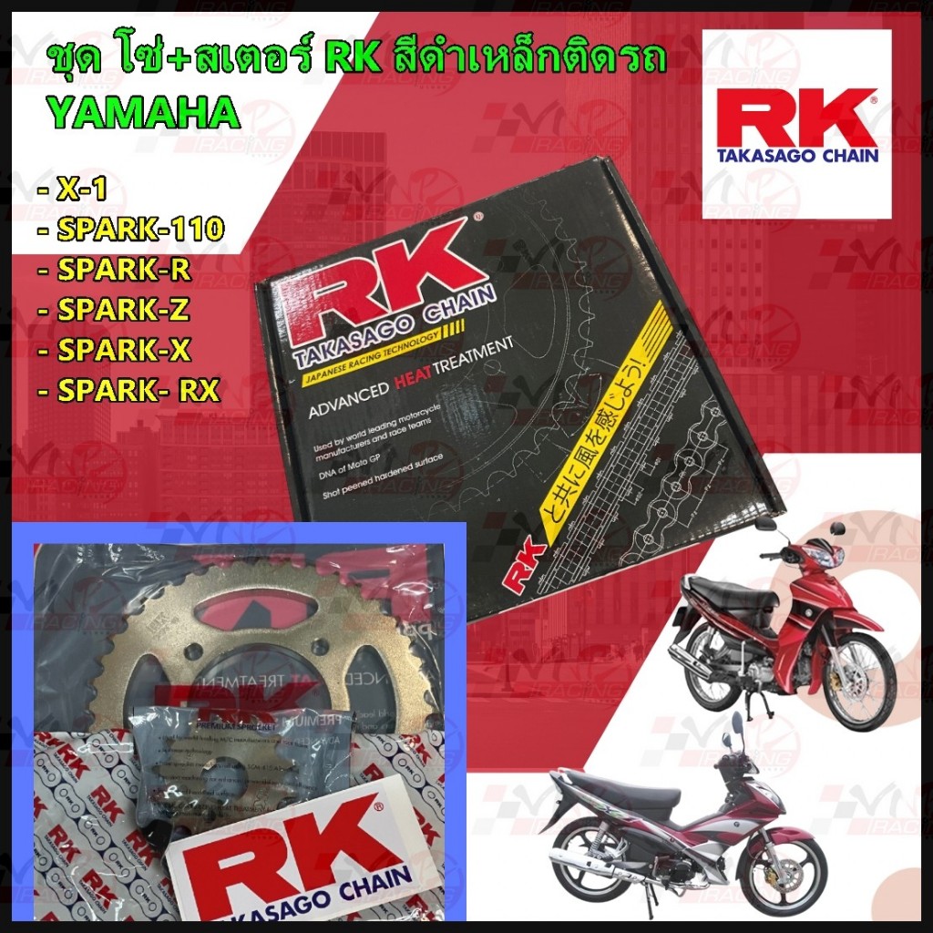 ชุด โซ่+สเตอร์ RK สีดำเหล็กติดรถRK YAMAHA X-1/ SPARK110 /SPARK-R /SPARK-Z/ SPARK-X/SPARK- RX ...