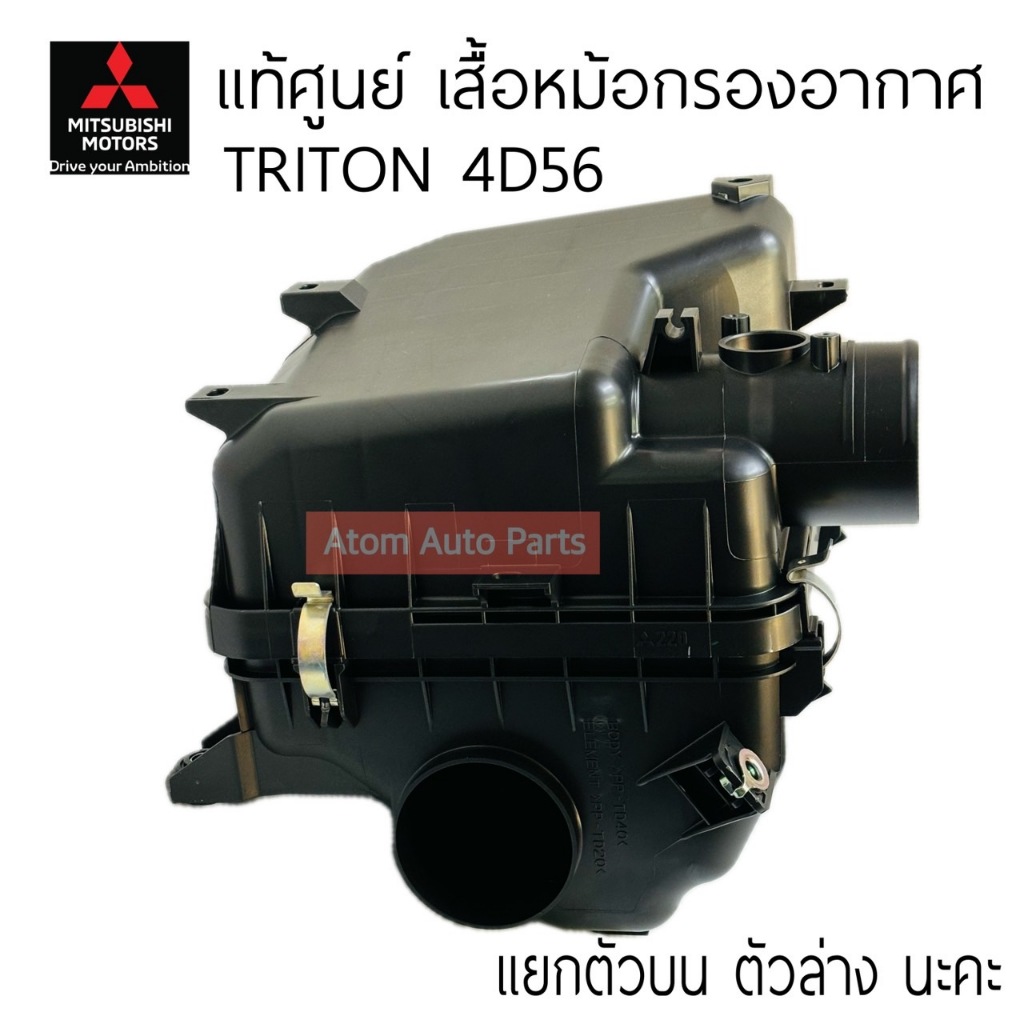 แท้ศูนย์ เสื้อหม้อกรองอากาศ TRITON / PAJERO เครื่อง 4D56 , 4M41 (3.2 ...