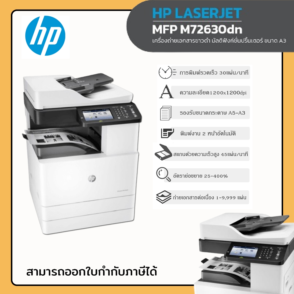 HP LASERJET รุ่น MFP M72630dn เครื่องพิมพ์และถ่ายเอกสารขาวดำ A3 มัลติฟั ...