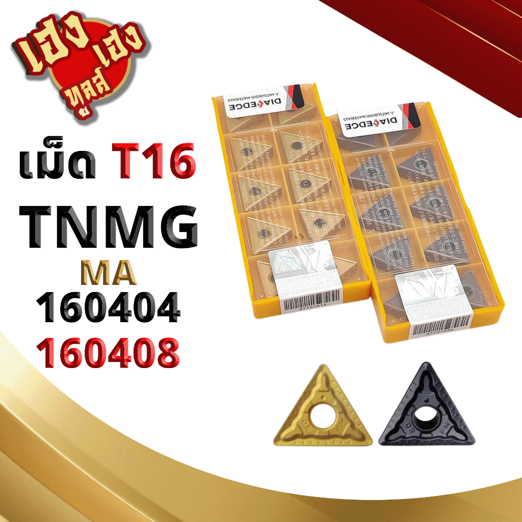 เม็ดมีด TNMG ใส่ด้าม 2 หน้า และ หน้าเดียว T16 กล่อง 10 เม็ด | Shopee ...