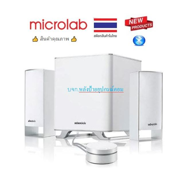 Microlab (สีขาว) M-600BT ลำโพงคอมพิวเตอร์ 2.1 Bluetooth+NFC รับประกันศูนย์ 1 ปี M600BT | Shopee ...