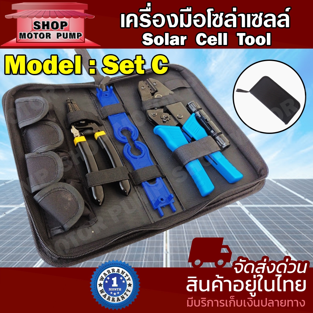 ชุดเครื่องมือ SET C โซล่าเซลล์ ชุดเครื่องมือโซล่าเซลล์ ( คีมย้ำ คีมตัด ...