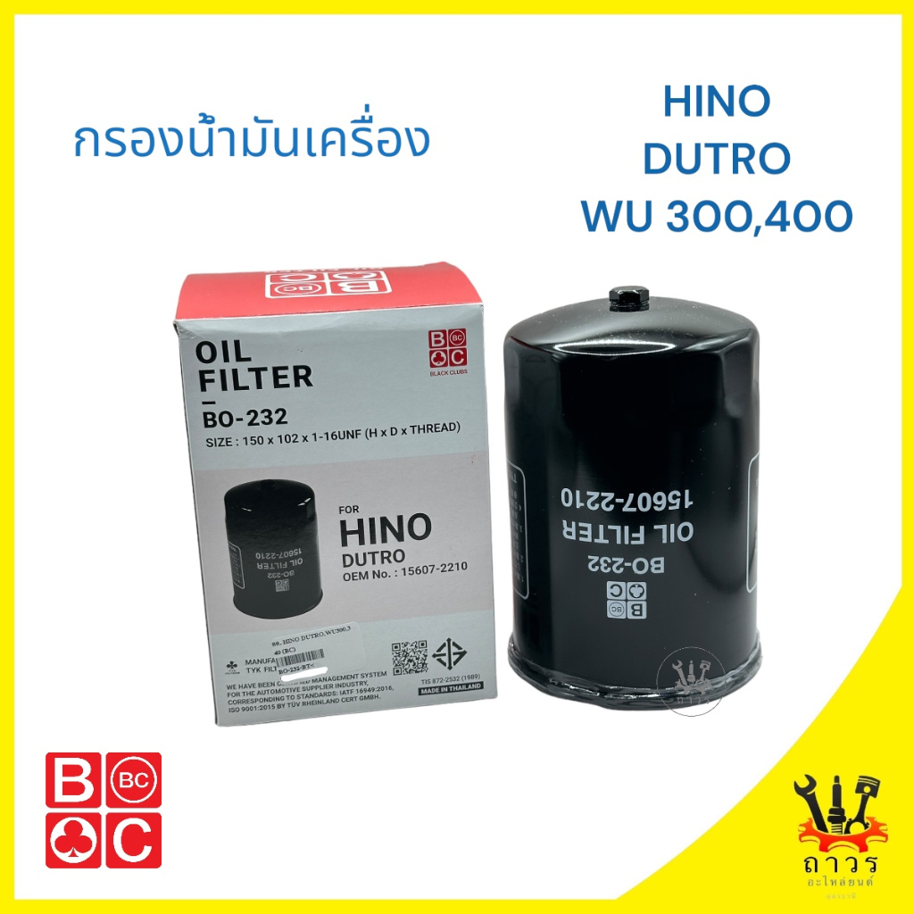 1 ลูก กรองน้ำมันเครื่อง HINO DUTRO WU300,400 BO-232 (BC) | Shopee Thailand