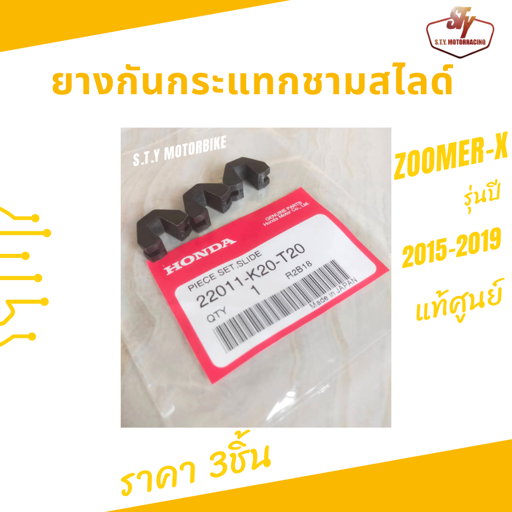 [ใส่โค้ด STYMA ลด3%]ยางกันกระแทกชามสไลด์ Zoomer-X ปี2015-1019 แท้ศูนย์ ...