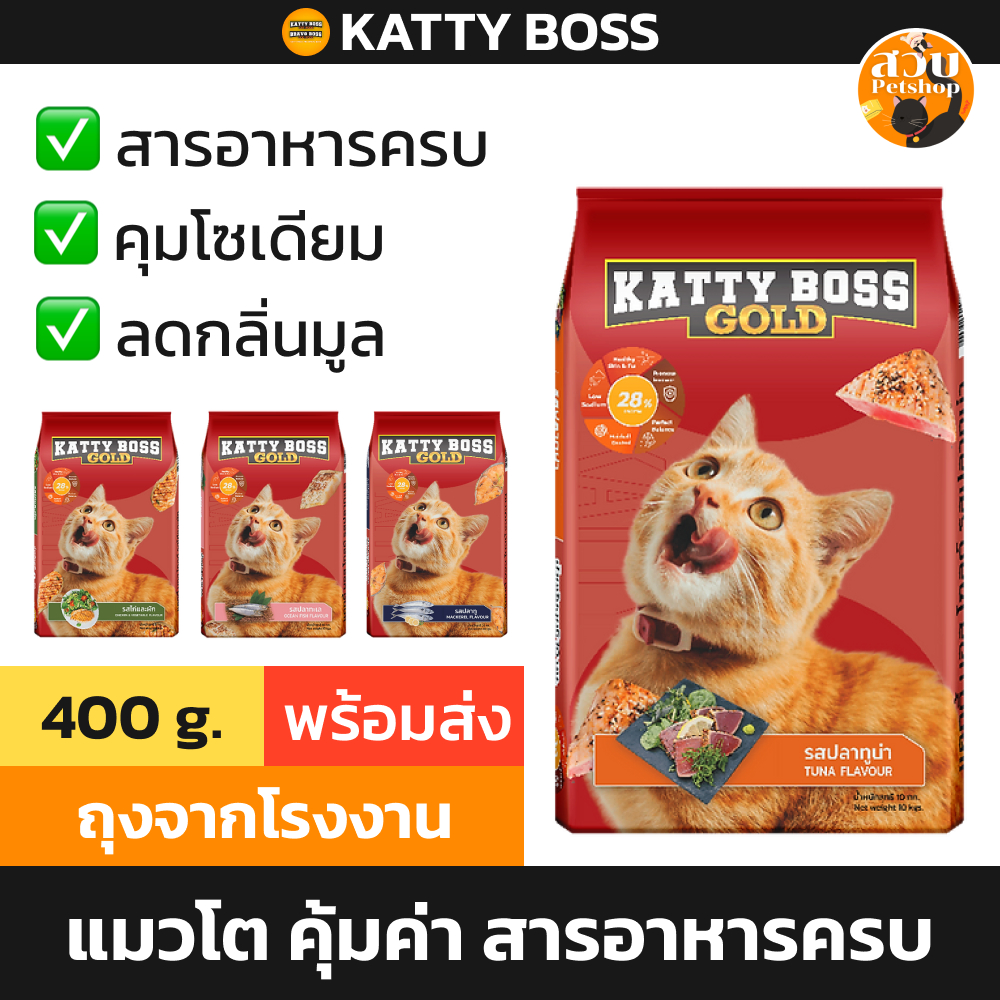 Katty Boss Gold อาหารแมว แคตตี้บอส สารอาหารครบ ราคาถูก ขนาด 400 กรัม | Shopee Thailand