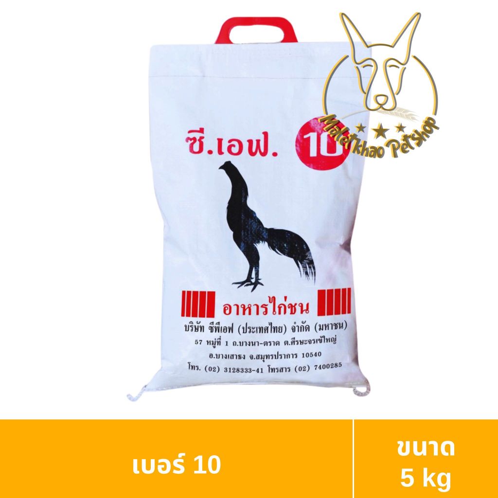 [MALETKHAO] C.F. (ซี.เอฟ.) อาหารไก่ชน แบบถุง เบอร์ 10,11,19,20 ขนาด 5 kg | Shopee Thailand